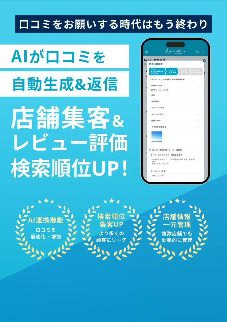 AI×LINEで口コミを自動生成・運用する次世代MEO×CRMツール | LocalBuzz（ローカルバズ）
